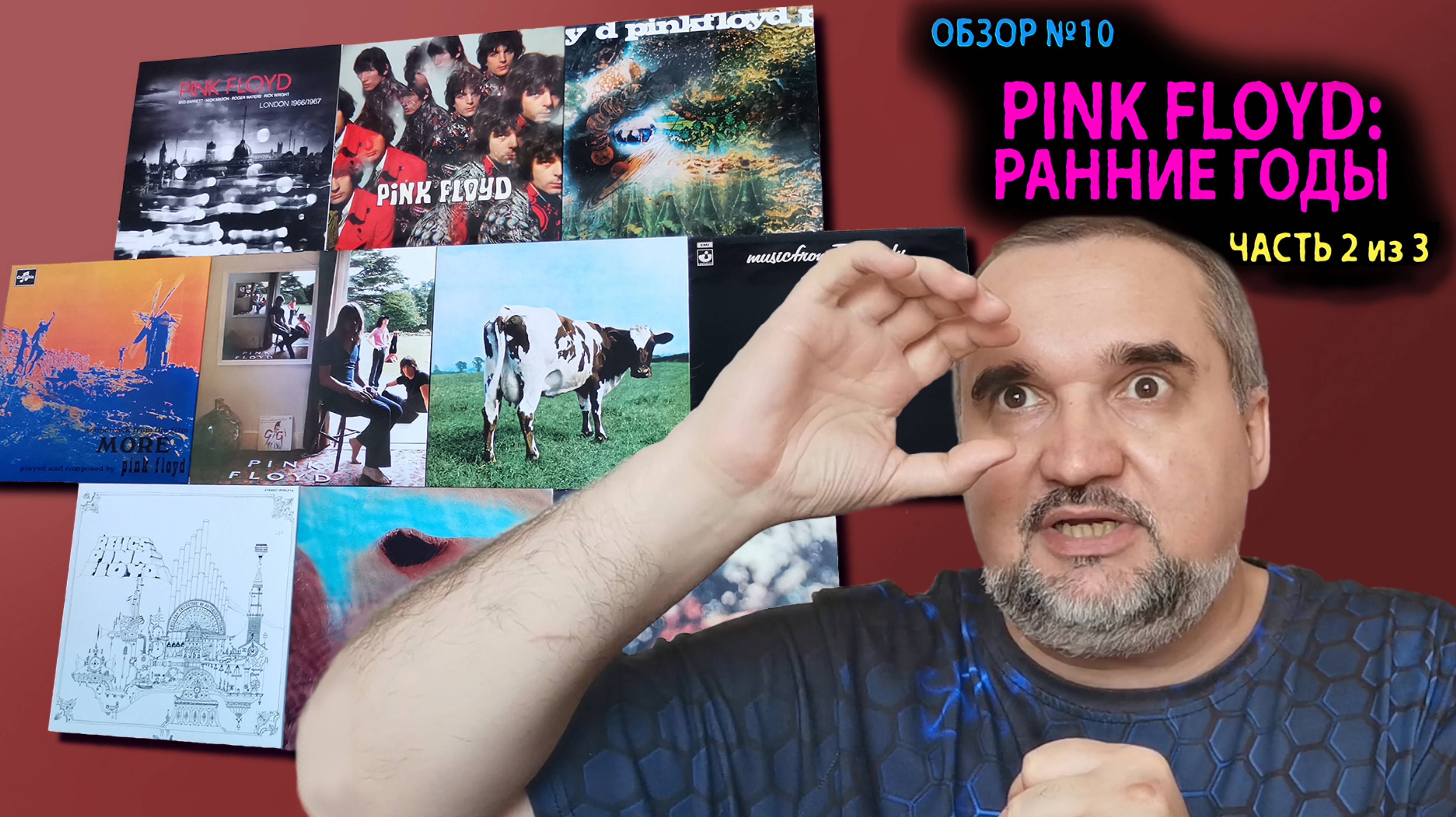 Обзор #10: Pink Floyd. Ранние годы. Часть 2