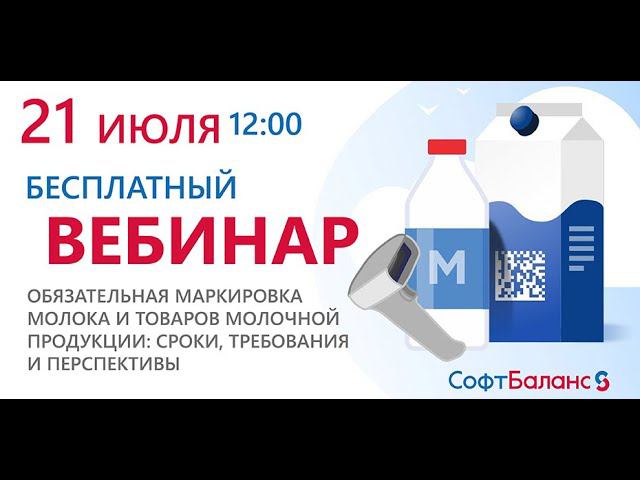 Обязательная маркировка молока и товаров молочной продукции: сроки, требования, перспективы
