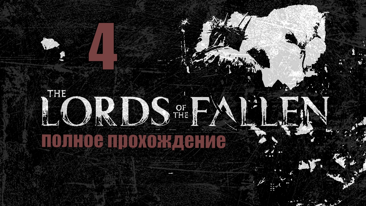 LORDS OF THE FALLEN (полное прохождение) 4 серия