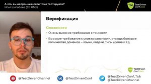 А что, вы нейронные сети тоже тестируете? / Илья Шигабеев