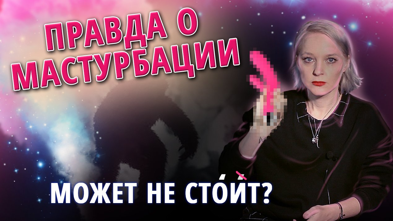 Мастурбация: как, сколько и когда не вредно?