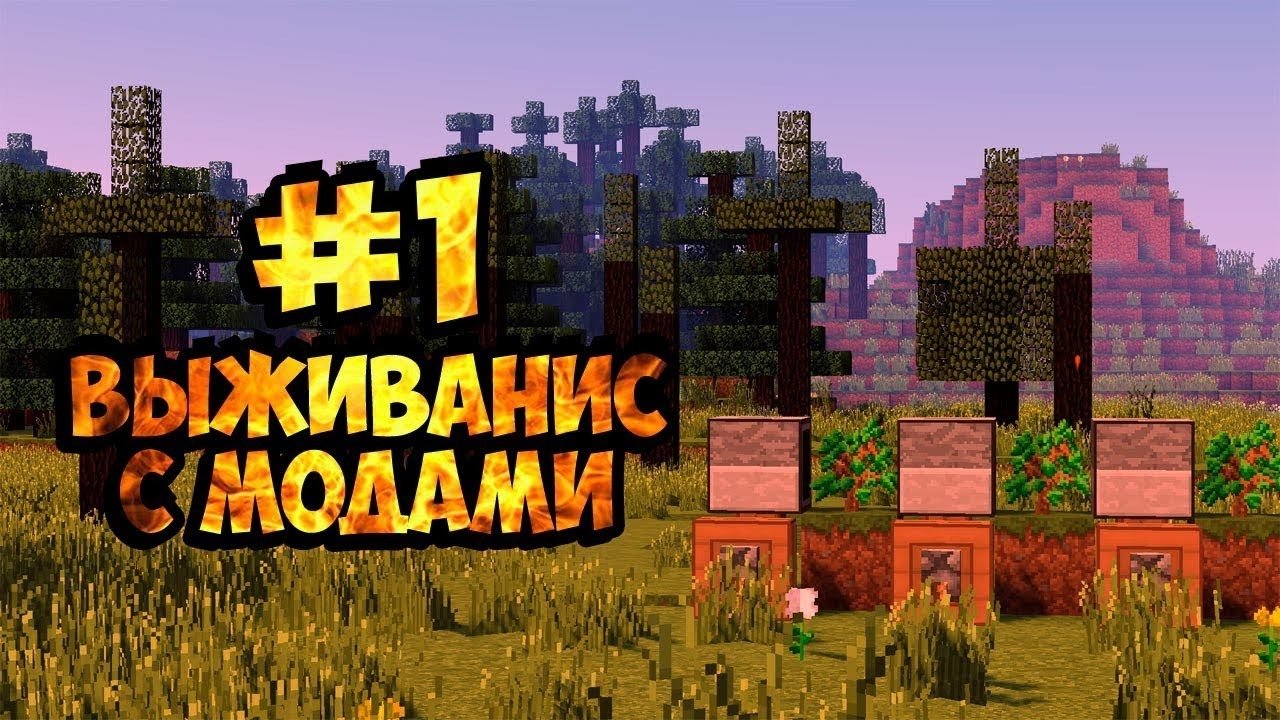 МАЙНКРАФТ ВЫЖИВАНИЕ С 24 МОДАМИ! СТРИМ
