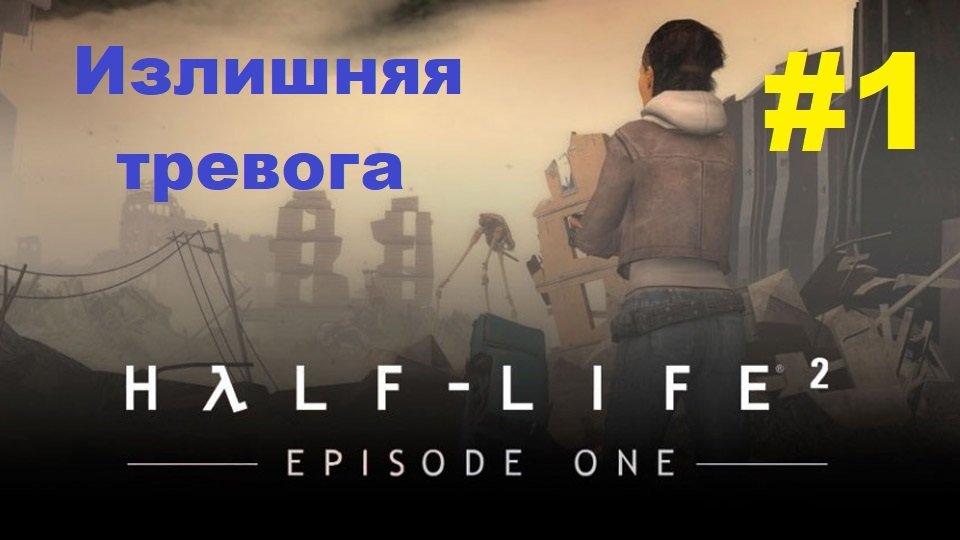 Half - Life 2: Episode One. Прохождение игры. Глава 1: Излишняя тревога (Без комментариев)