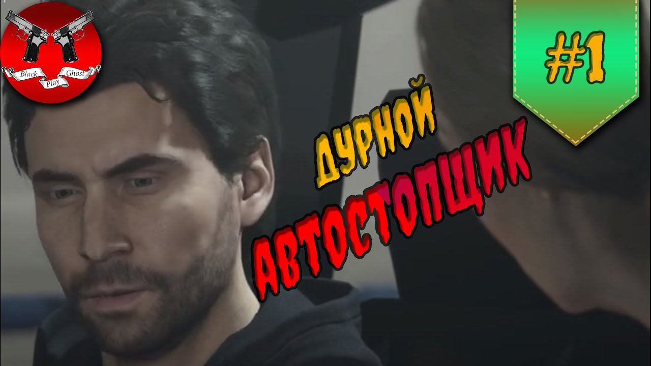 ДУРНОЙ АВТОСТОПЩИК ✪ Alan Wake Remastered прохождение #1
