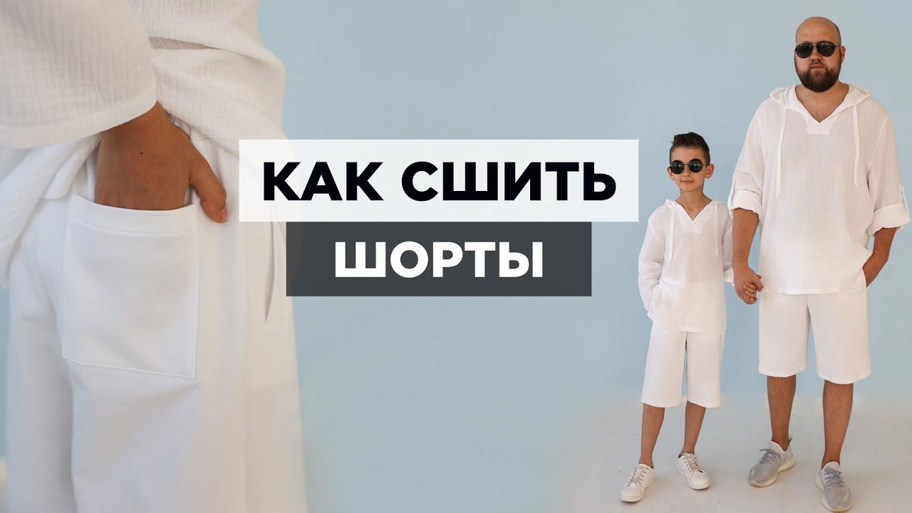 Как сшить ШОРТЫ | видео мастер-класс по выкройке Мама шила малышу