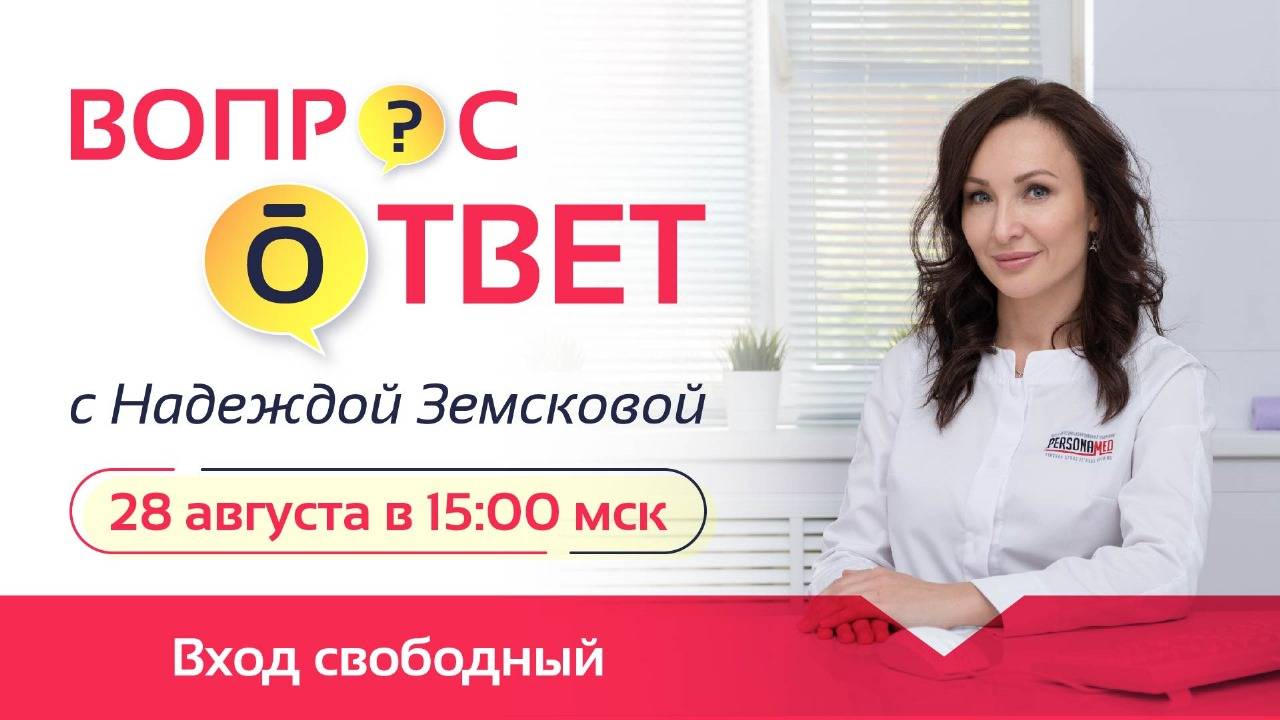 Вопрос-ответ с Надеждой Земсковой. Эфир от 28.08.2024