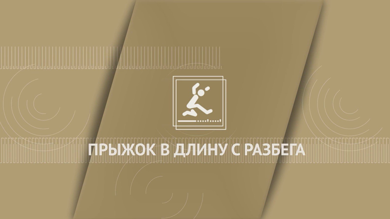 Прыжок в длину с разбега