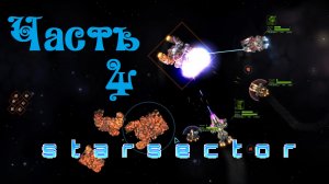 Starsector версия 0.95 - Часть 4