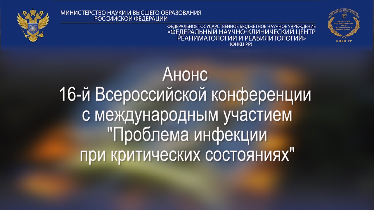 АНОНС. 16-я Всероссийская конференция "Проблема инфекции при критических состояниях"  2021