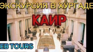Экскурсия в Хургаде. Каир. Deebtours24.online