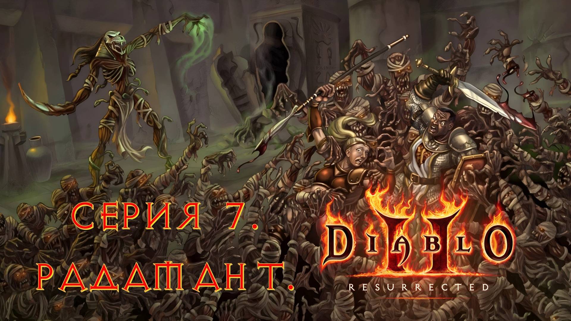 Diablo II: Resurrected. Прохождение. Серия 7. Радамант.