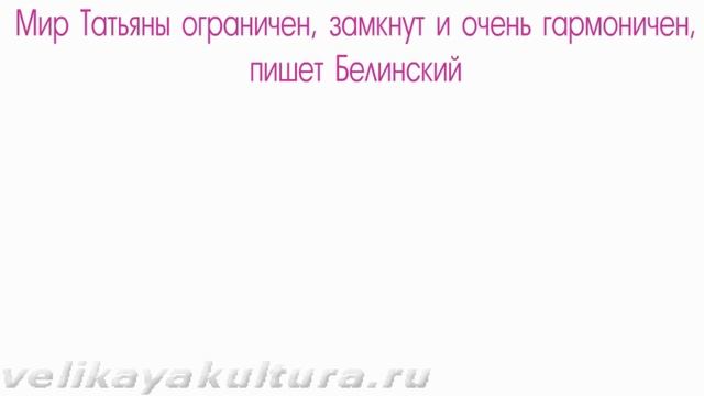 Белинский о Татьяне Лариной