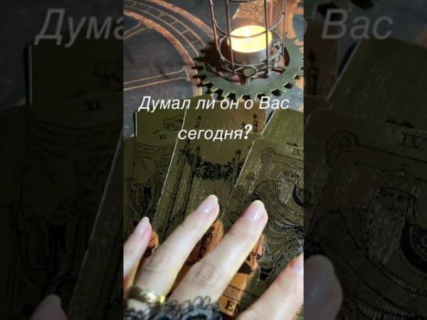 Думал ли он о Вас сегодня? NeoTaro Таро онлайн. Shorts