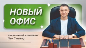 Офис клининговой компании в Тюмени. New Cleaning