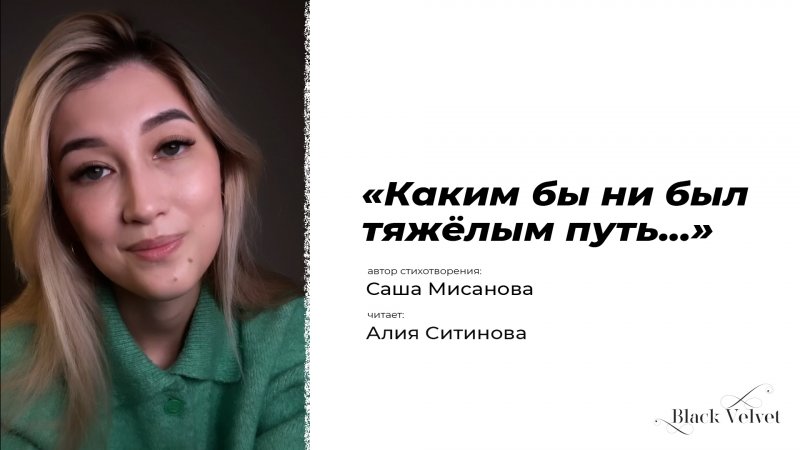 «Каким бы ни был тяжёлым путь...» | Автор стихотворения: Саша Мисанова | Читает: Алия Ситинова