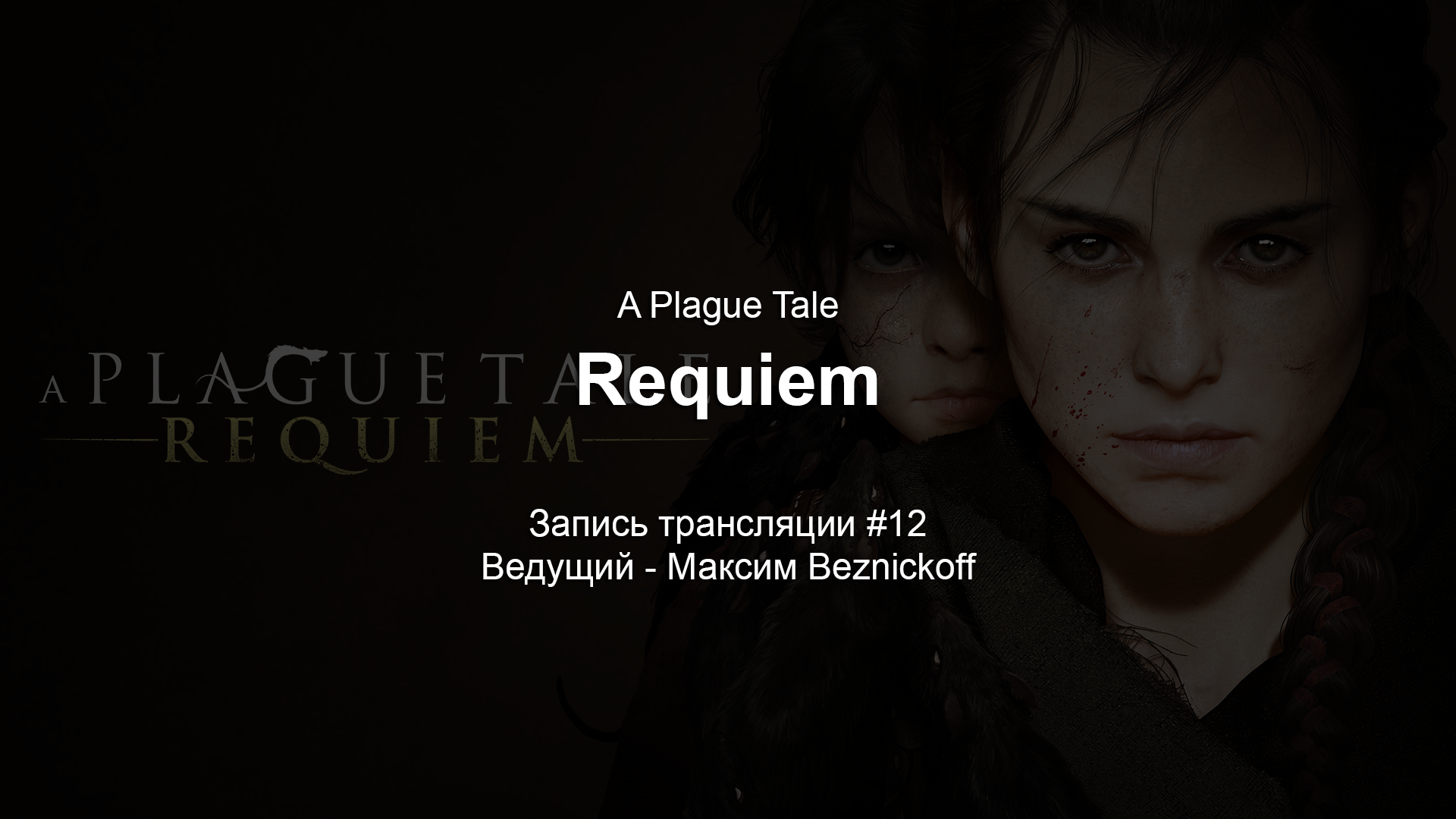 Прохождение "A Plague Tale - Requiem" (Серия 12)