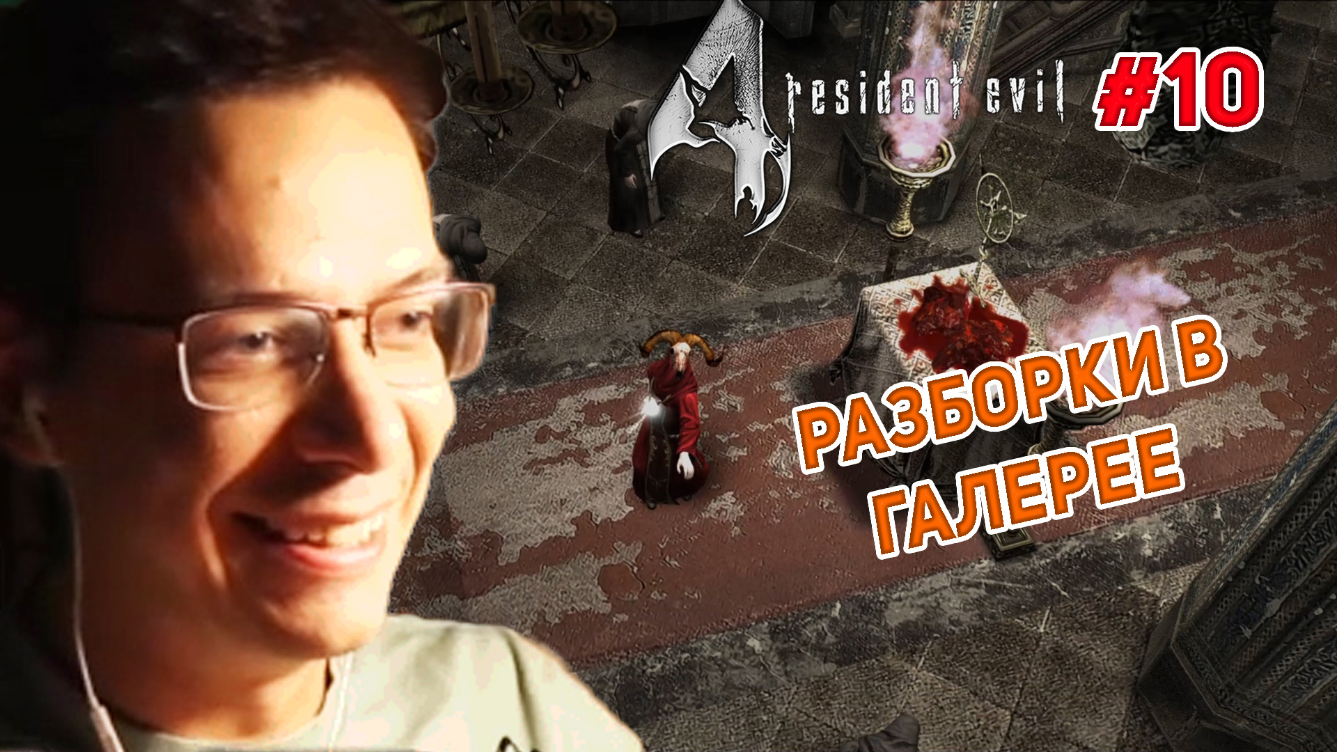 РАЗБОРКИ В ГАЛЕРЕЕ | Resident Evil 4 Ultimate HD Edition #10
