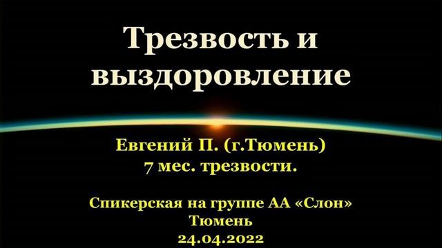 Трезвость и выздоровление. Евгений П. (г. Тюмень). Спикерская АА на группе «Слон», г.Тюмень
