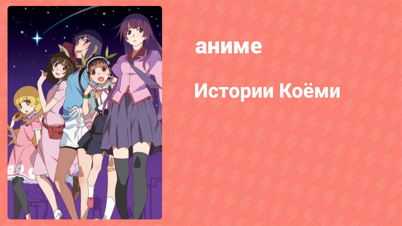 Истории Коёми 1 серия (аниме-сериал, 2009)