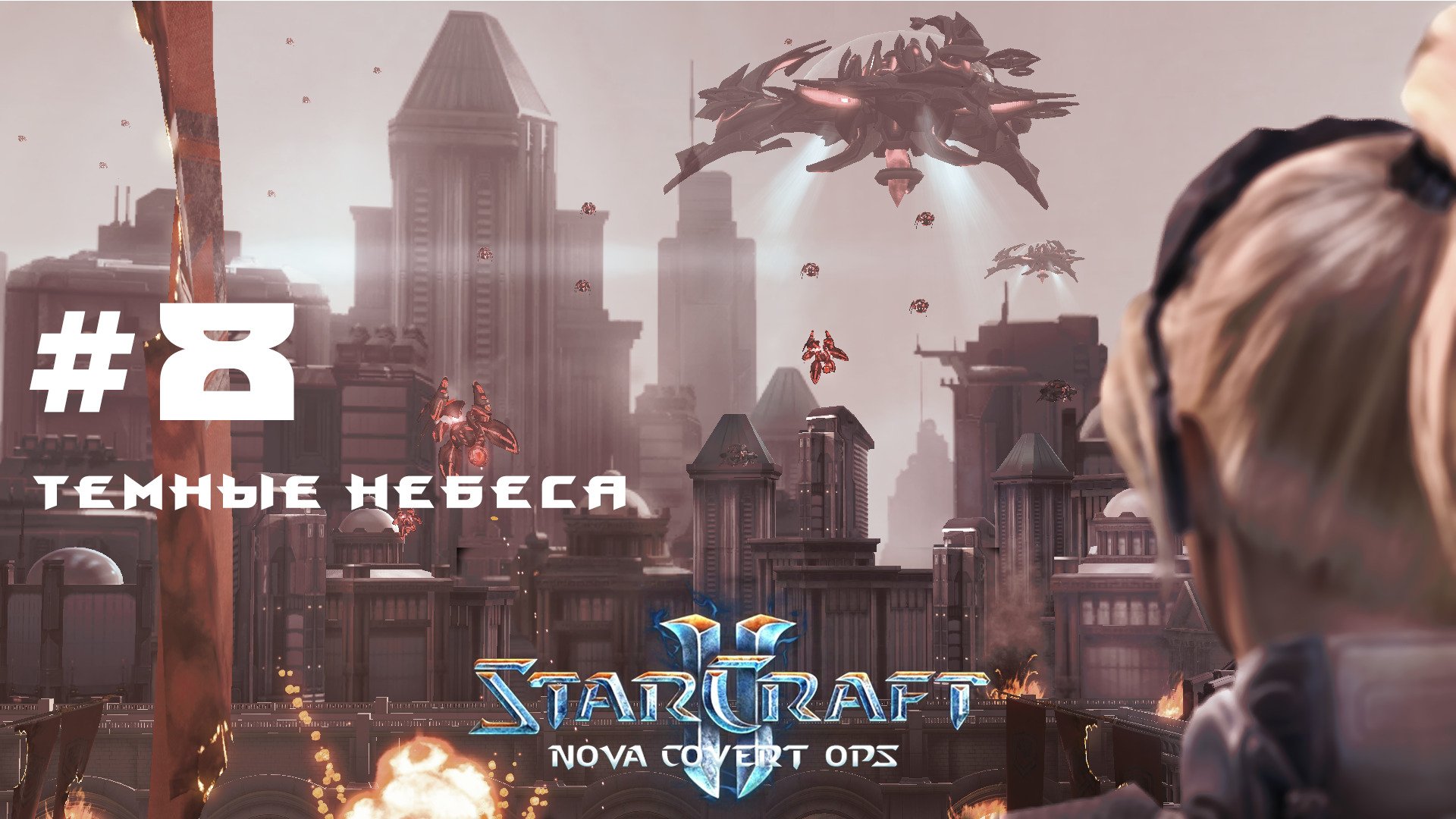 Прохождение StarCraft 2 Nova Covert Ops Эксперт. Задание 8 Темные небеса