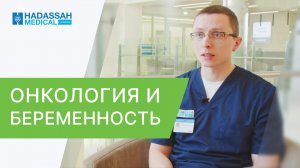 ? Онкология и беременность - можно ли родить с диагнозом рак. Онкология и беременность. 12+