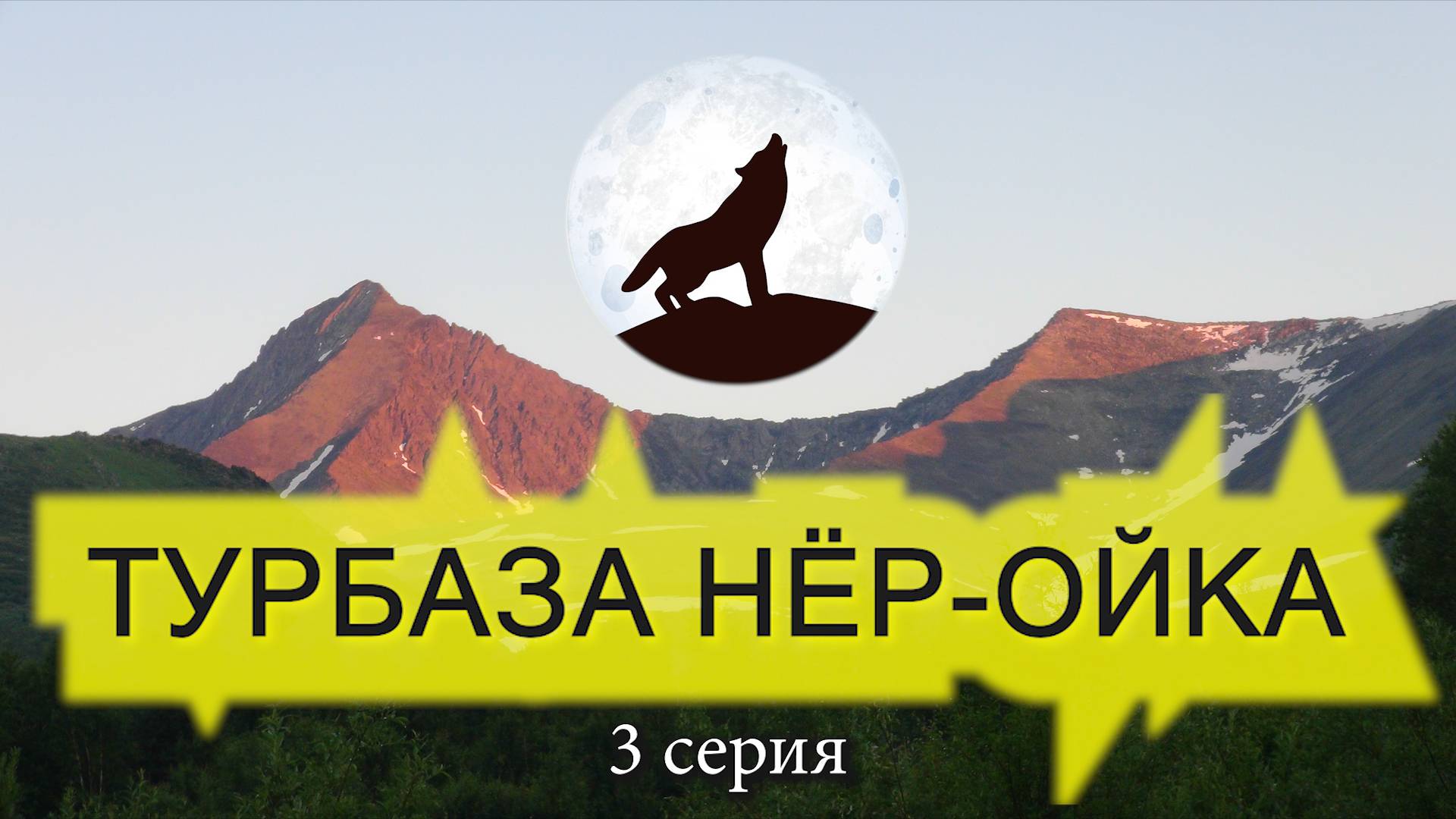 Турбаза Нёр-Ойка - Музей Горских, 3 серия