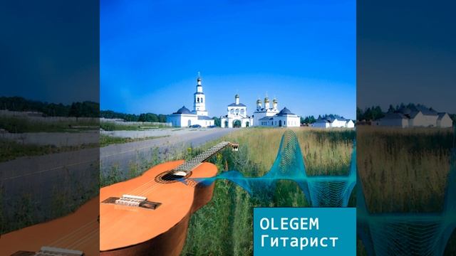 Olegem - Гитарист  (MIM Studio production)
