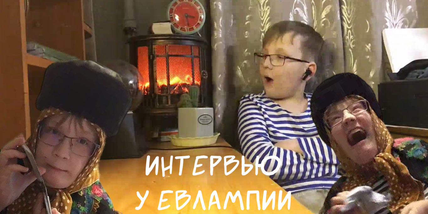 ВЗЯЛ ИНТЕРВЬЮ У ЕВЛАМПИИ (архивная запись)