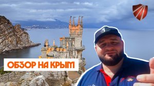 Крым обзор 2020