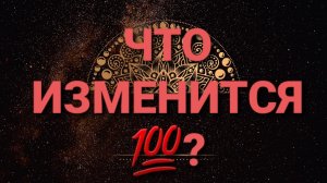 Что изменится? ЦЫГАНСКИЙ РАСКЛАД 💥