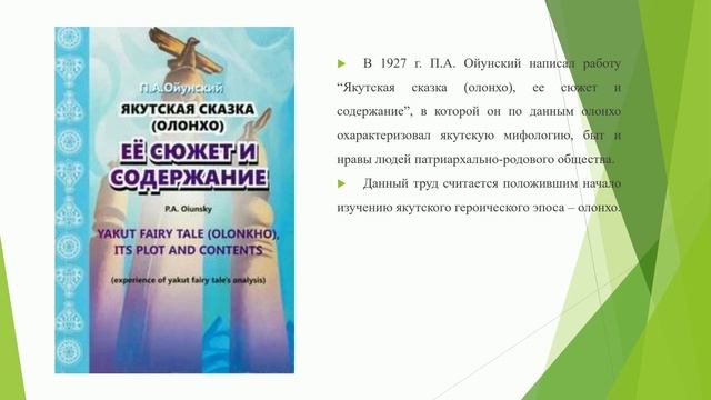 Якутская фольклористика - Ойунский