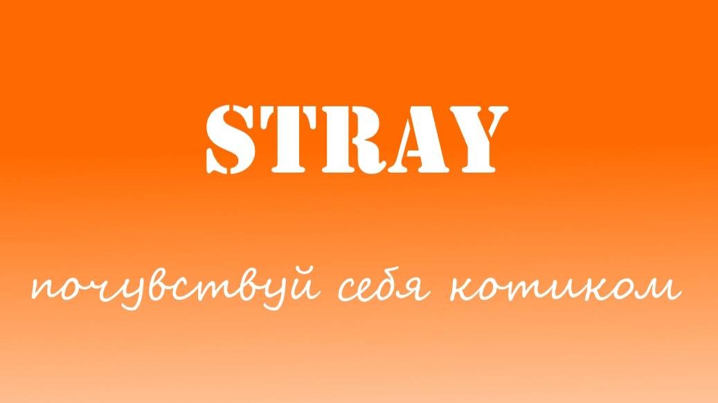 Stray.Играем котиком.Часть 3.Прохождение.