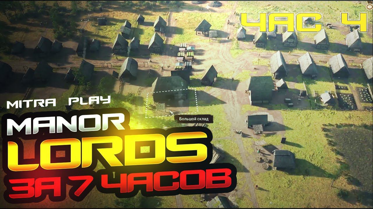 РОСТ ЭКОНОМИКИ И НОВЫЕ ЦЕПОЧКИ ПРОИЗВОДСТВА - Manor Lords #4