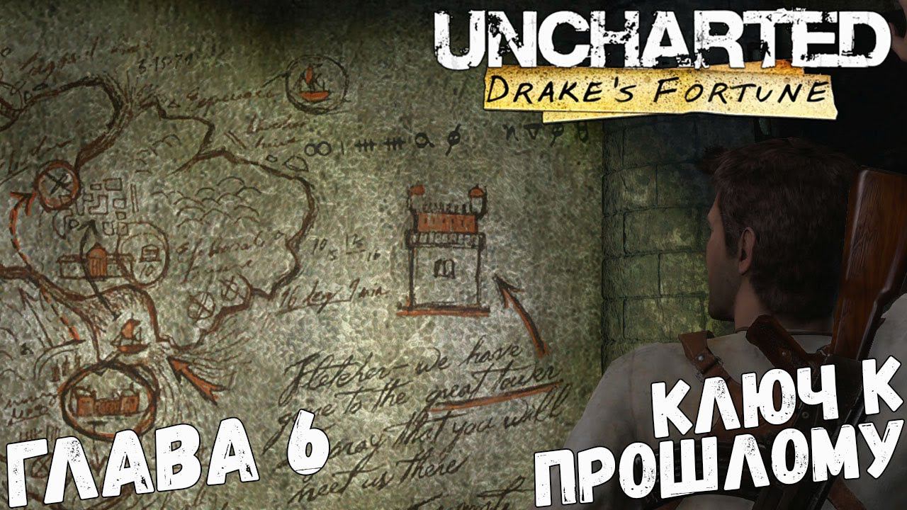 Uncharted: Drake’s Fortune - Глава 6 - Ключ к прошлому