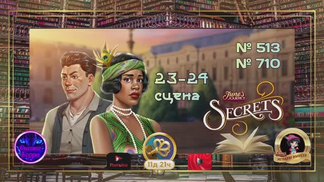 Тайная комната 23-24(513,710)сцена June's journey.