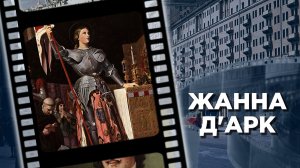 Орлеанская дева