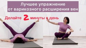 Упражнение от ВАРИКОЗНОГО расширения вен. Делайте это 2 минуты в день, и ноги будут здоровыми.