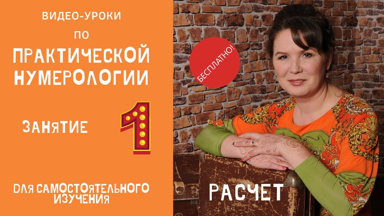 Нумерология по дате рождения. Расчет и составление матрицы. Обучение нумерологии бесплатно онлайн.