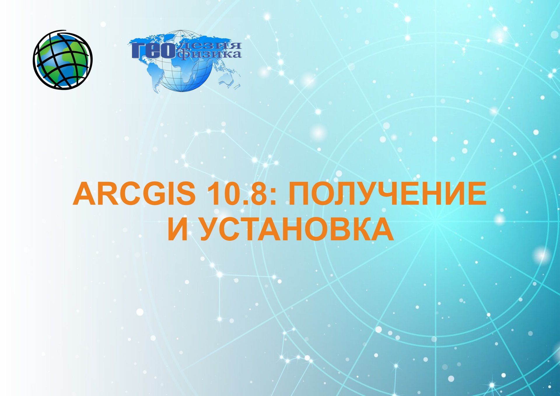 ArcGIS 10.8: получение и установка.
