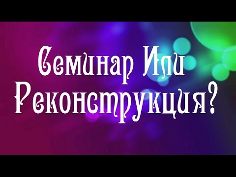 Семинар Или Реконструкция