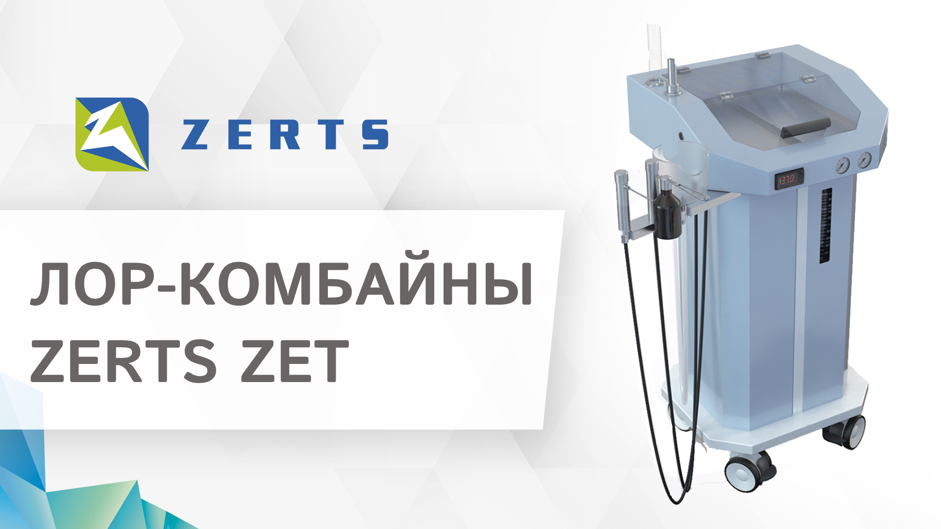 ? Преимущества и основные характеристики ЛОР-комбайнов ZET и ZET PLUS. ЛОР-комбайн ZET. ZERTS. 18+