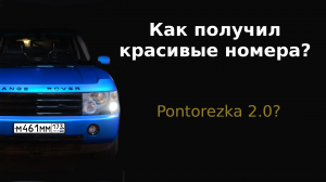 Как купить красивый гос номер на авто? Понторезка 2.0 будет?