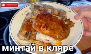 Минтай в кляре.