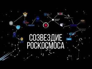 «Созвездие Роскосмоса»: интервью с Владимиром Матвейчуком.mp4