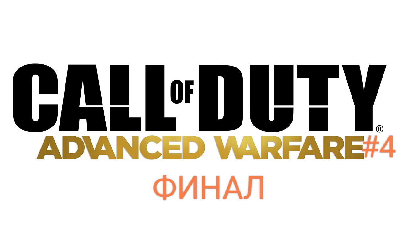 Call of duty advanced warfare #4 ФИНАЛ
