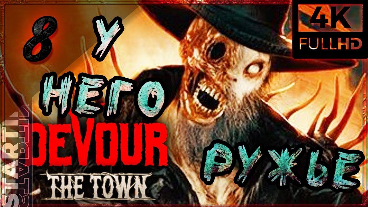 СНОВА ЗА ДЕЛО, ХОРРОР ВЕСТЕРН ◀▐ DEVOUR (4К) #8▐