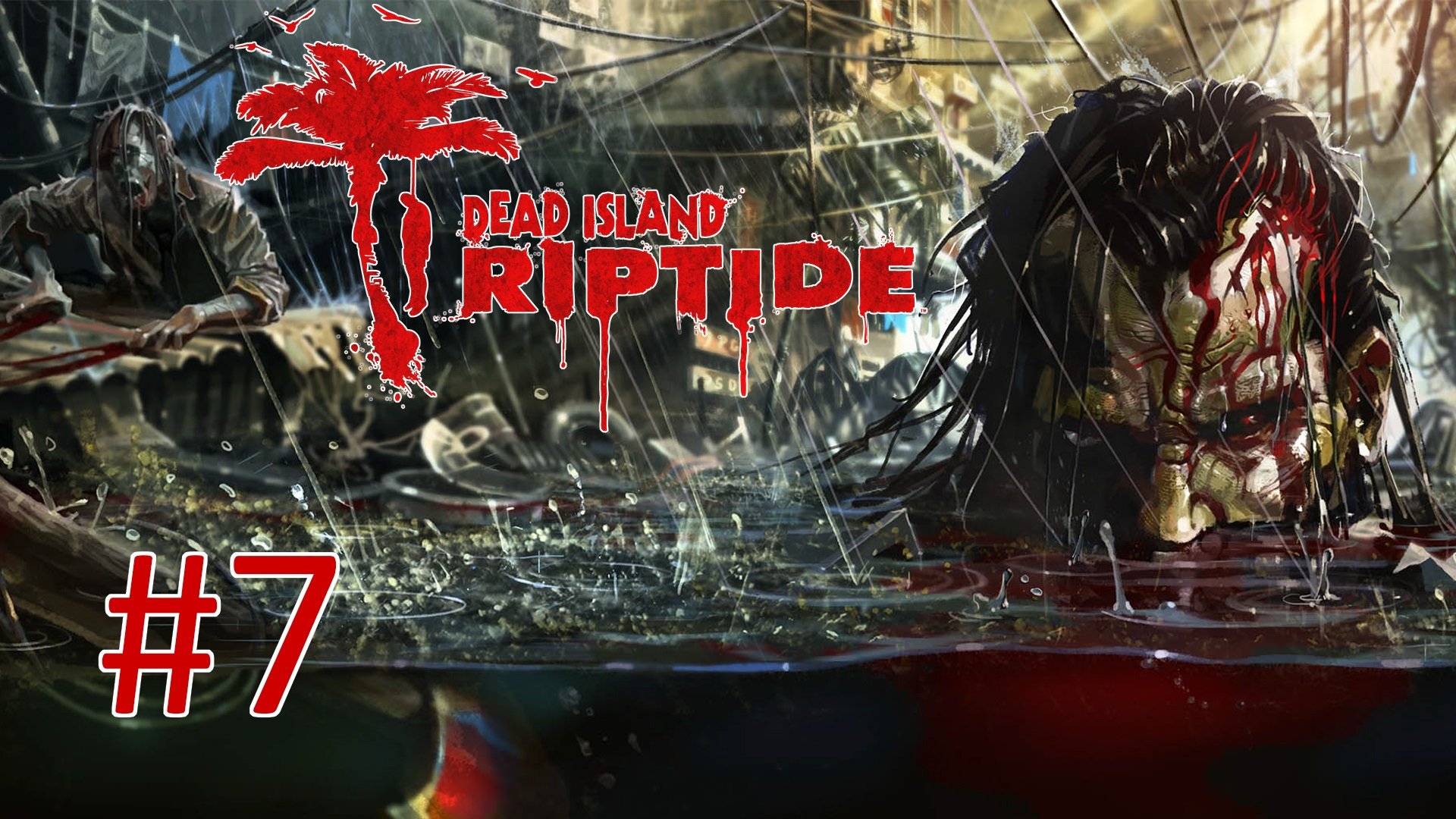 Прохождение Dead Island: Riptide - Глава 5. Миссия. Часть 1 (кооператив)
