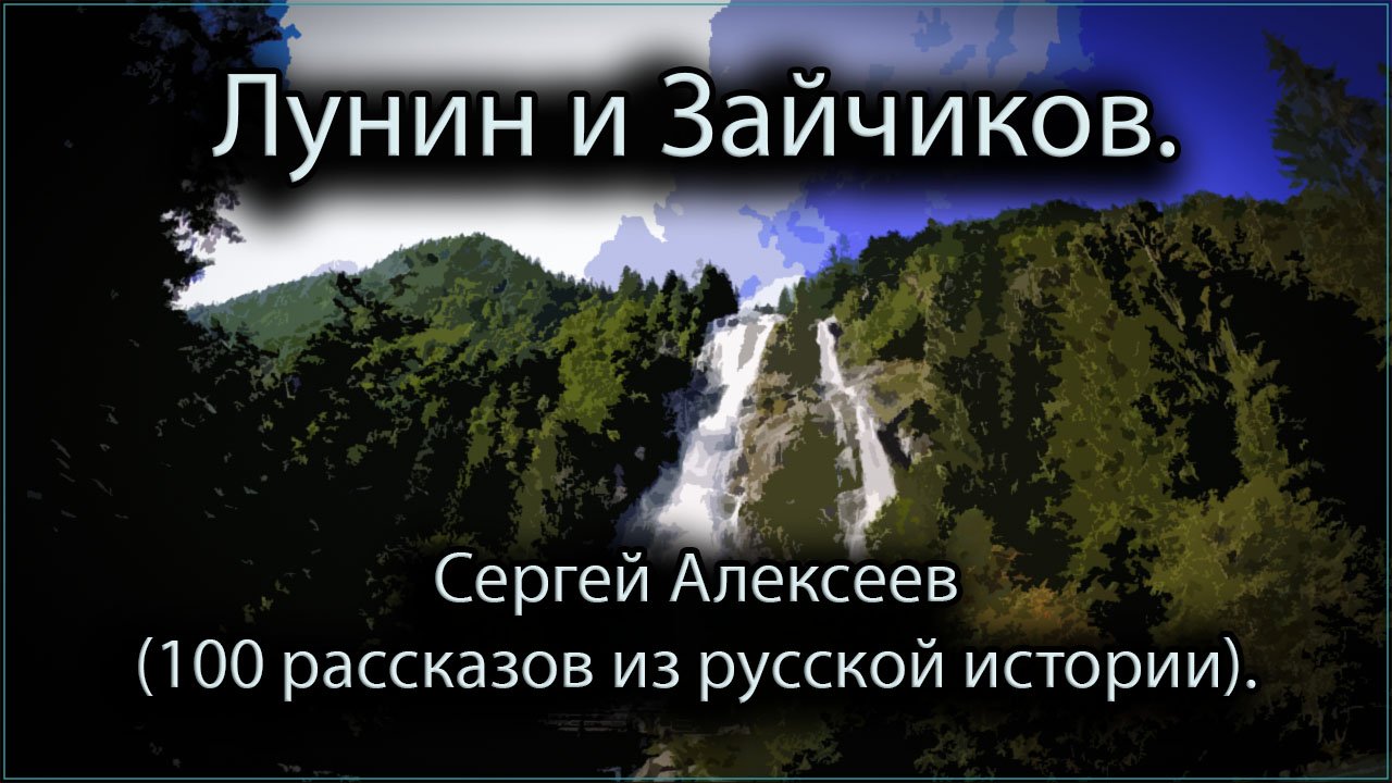 Лунин и Зайчиков - Сергей Алексеев (100 рассказов из русской истории).mp4