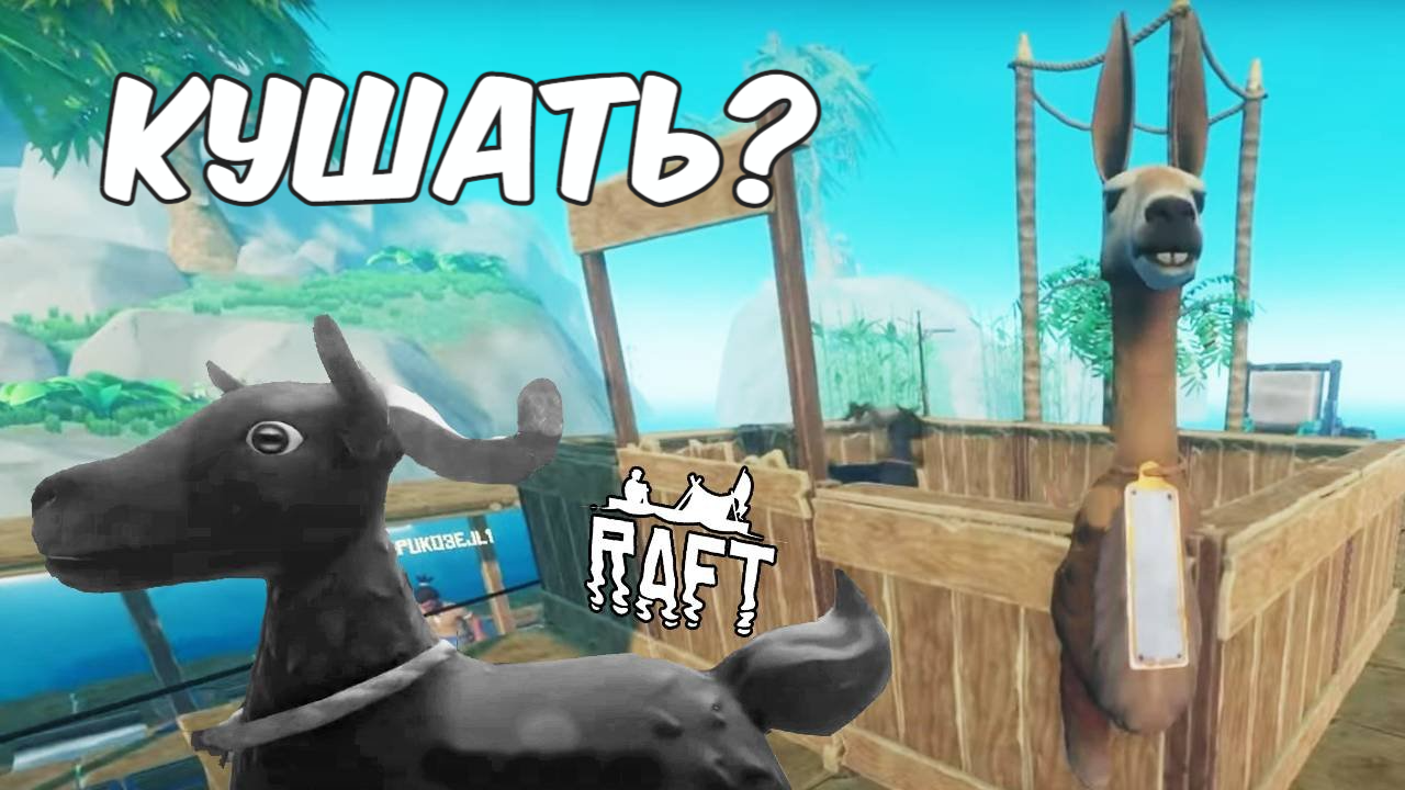 Обзавелись животными в Рафте. Raft #6. КООП.