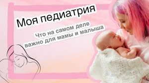 Моя педиатрия. Беседы о важном